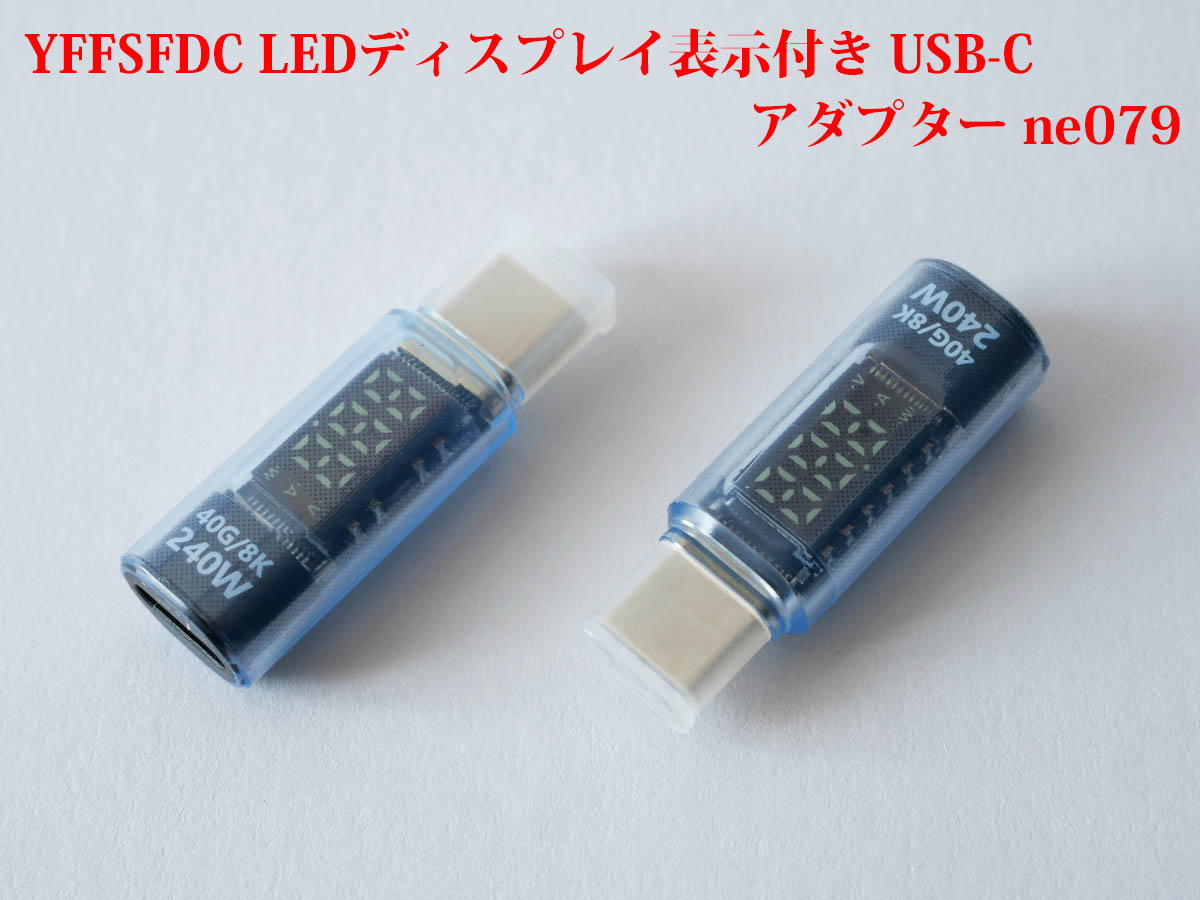 [レビュー] YFFSFDC LEDディスプレイ表示付き USB-C アダプター ne079 | 物欲、雑記帳